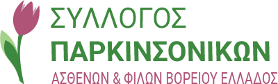 ΣΥΛΛΟΓΟΣ ΠΑΡΚΙΝΣΟΝΙΚΩΝ ΑΣΘΕΝΩΝ ΚΑΙ ΦΙΛΩΝ ΒΟΡΕΙΟΥ ΕΛΛΑΔΟΣ